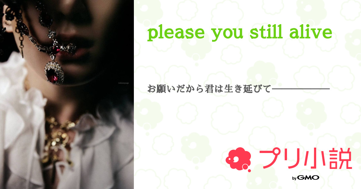 第9話：内緒（please you still alive）｜無料スマホ夢小説ならプリ小説 byGMO